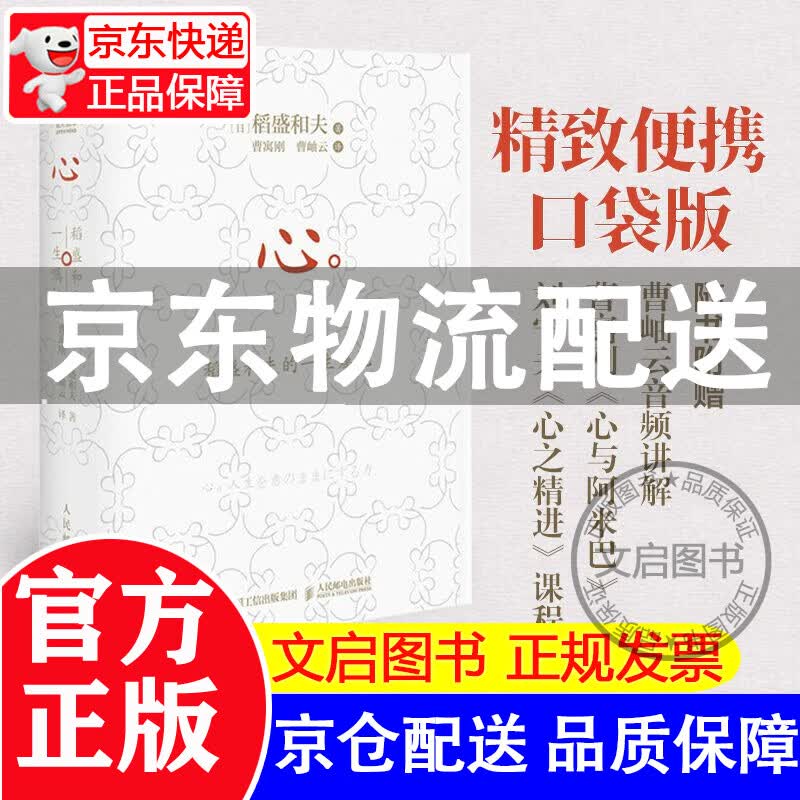 心：稻盛和夫的一生嘱托（口袋版）