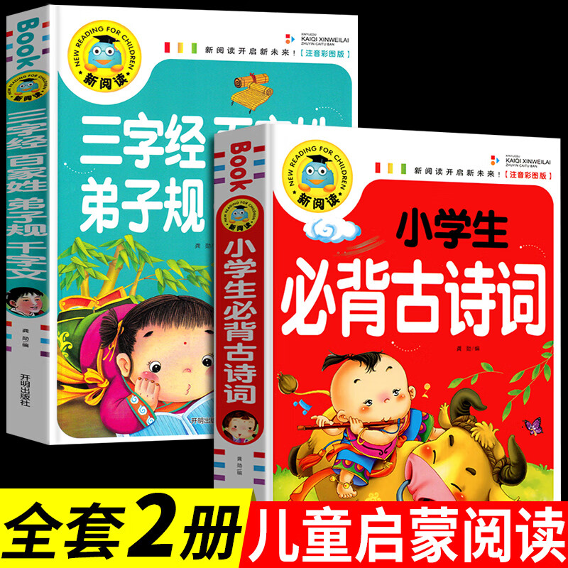 小学生必背古诗词大全集彩图注音版必读唐诗300首儿童古诗三百首幼儿早教带拼音小学通用老师一年级二年 【加厚版】古诗词+三字经