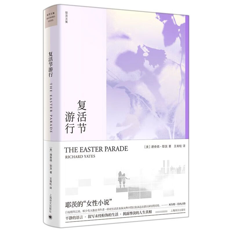 复活节游行(精)/耶茨文集