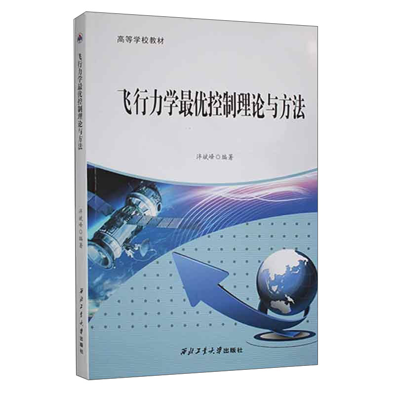 飞行力学最优控制理论与方法