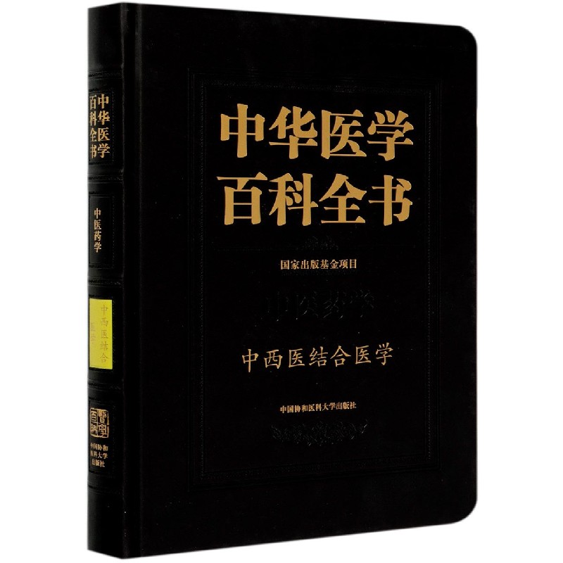 中华医学百科全书(中医药学中西医结合医学)(精)