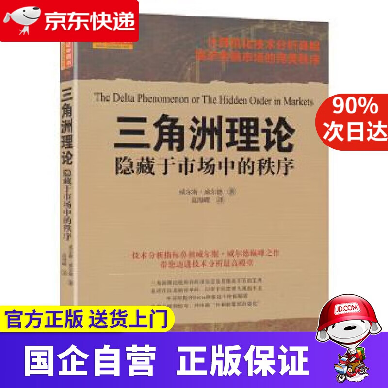 三角洲理论:隐藏于市场中的秩序 9787203081067