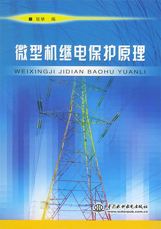 微型机继电保护原理 张举 编
