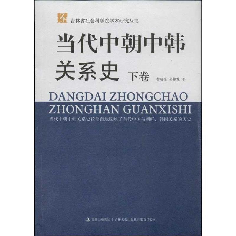 当代中朝中韩关系史【书】