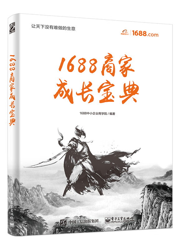 1688商家成长宝典 阿里巴巴 1688中小企业商学院从开店到运营 1688店铺运营书籍