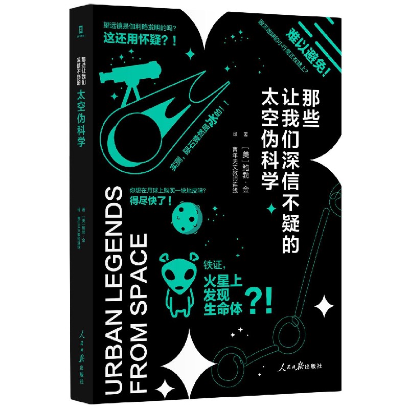 那些让我们深信不疑的太空伪科学