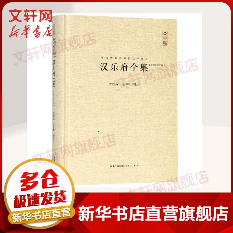 汉乐府全集(汇校汇注汇评)