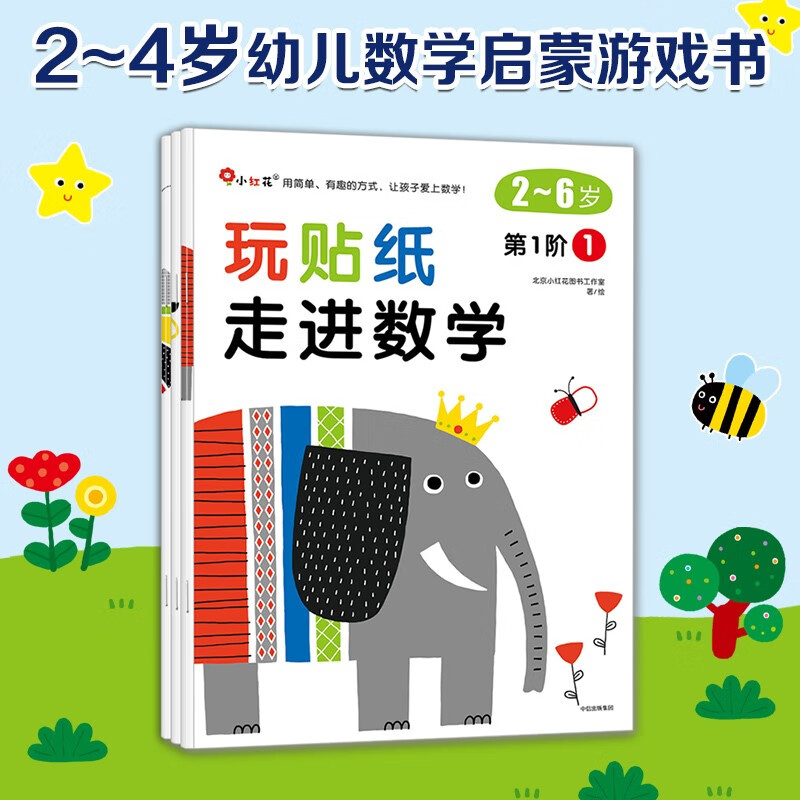 小红花·玩贴纸·走进数学套装全册123阶儿童贴画书早教益智玩具 数学启蒙贴纸游戏 右脑开发训练书籍 趣味游戏 玩贴纸·走进数学-第1阶(3册）
