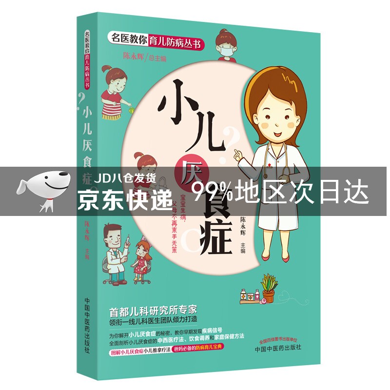 名医教你育儿防病丛书：小儿厌食症