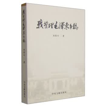 我管理毛泽东手稿 齐得平 著【书】