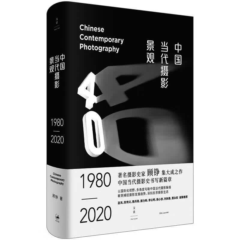 【现货】中国当代摄影景观:1980—2020