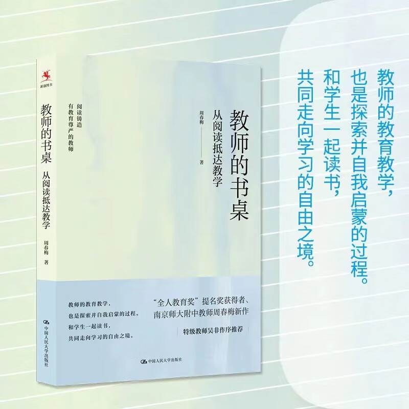教师的书桌/从阅读抵达教学/周春梅//C 书籍