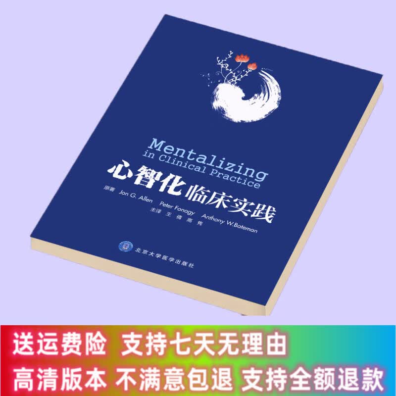 定制款 心智化临床实践 艾伦 等 著，王倩 高隽 主译 北京大学医学