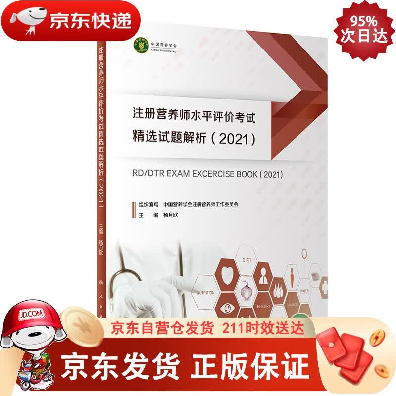 注册营养师水平评价考试精选试题解析（2021） 人民卫生出版社 9787117317375