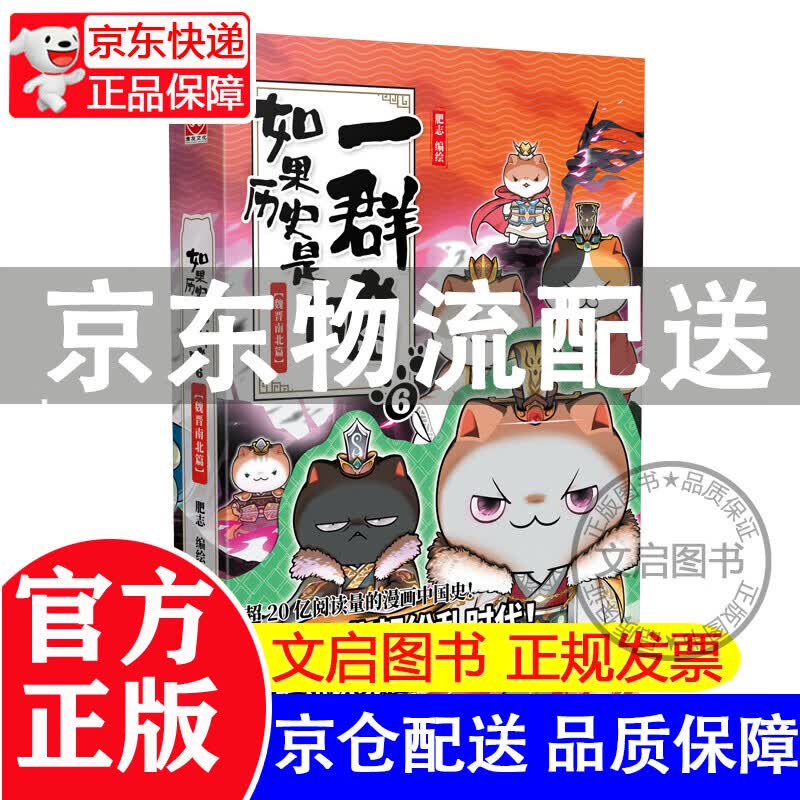 如果历史是一群喵1-2-3-4-5-6-7-8-9 1-9册肥志著萌漫全集1-8册假如儿童小学生中国历史漫画书古代萌猫 五代十国篇 魏晋南北朝夏商西周篇春秋战国秦楚两汉 书籍 如果历史是一群喵1-3