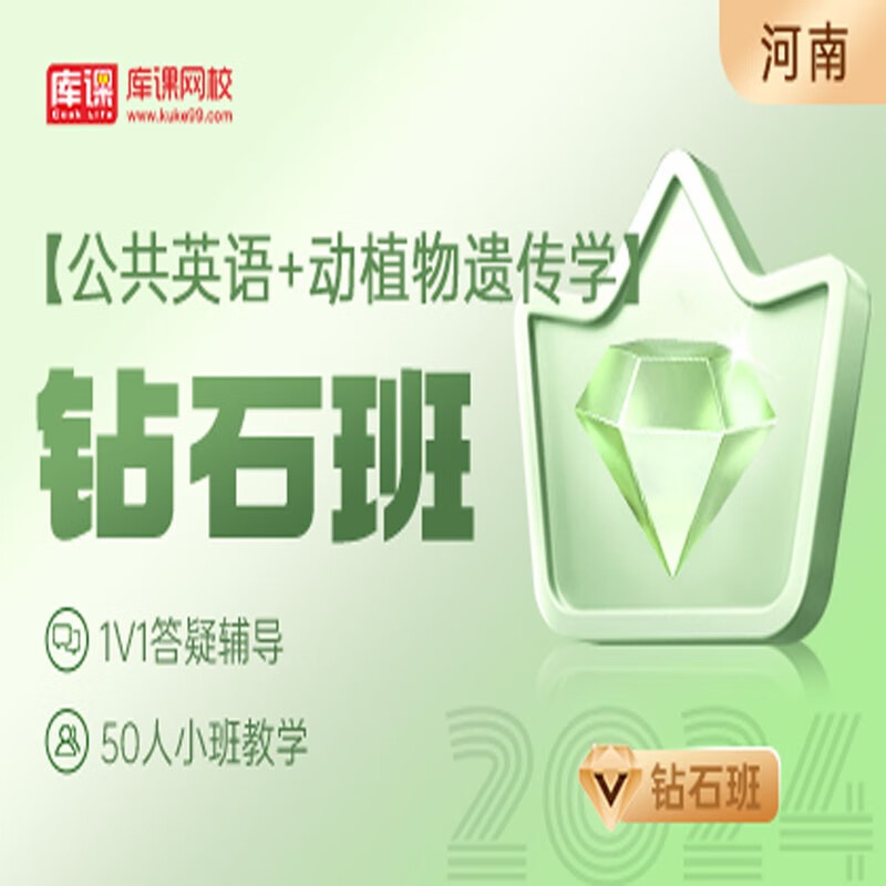 官方直营库课网校2024河南专升本网课《英语+专业课》钻石班资料搭配视频名师直播+录播课  公共英语+动植物遗传学