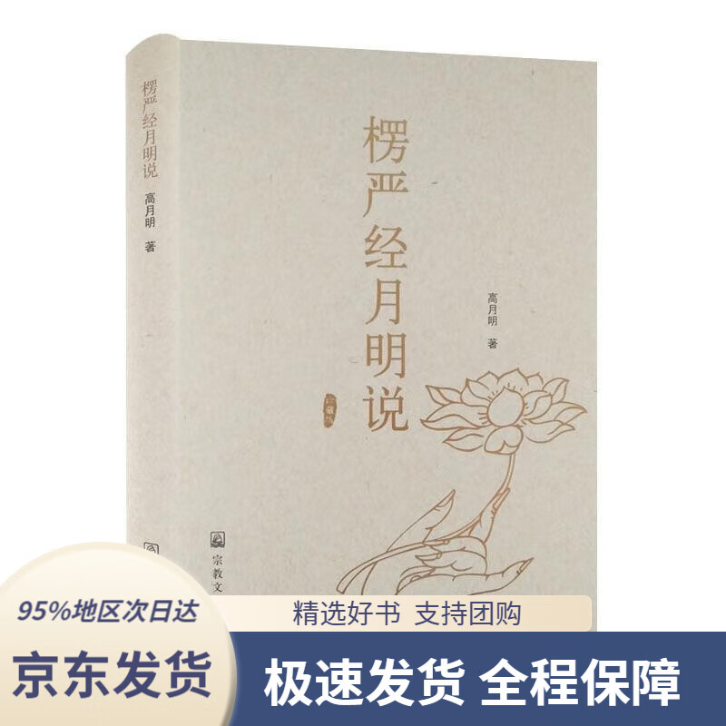 【 京东配送 支持团购】楞严经月明说
