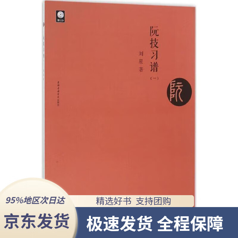 【 京东配送 支持团购】阮技习谱（一）