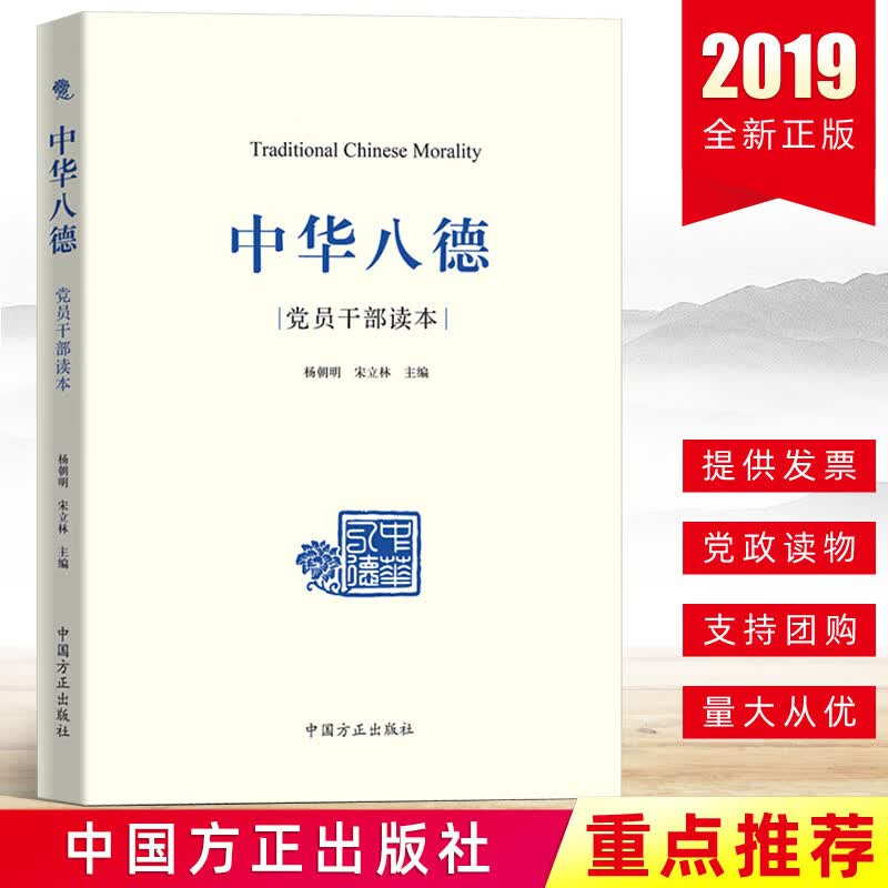 中华八德（党员干部读本）纪检监察工作手册党风廉政建设廉洁书籍 中国方正出版社