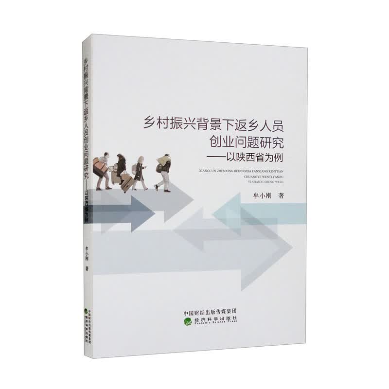 乡村振兴背景下返乡人员创业问题研究：以陕西省为例