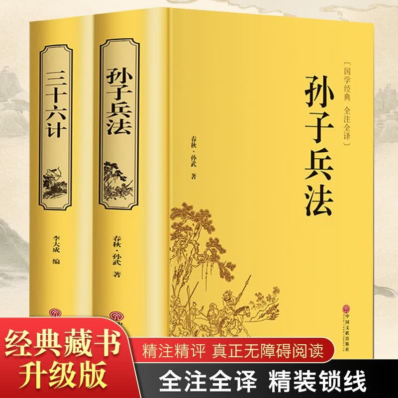 高启强同款孙子兵法 原著 精装2册孙子兵法和三十六计 书全套 原著文白对照 36计军事技术 兵法谋略书籍 中学生青少年成人版国学经典书籍无删减白话注译 孙子兵法三十六计 三十六计和孙子兵法 【