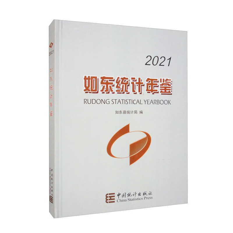 如东统计年鉴（2021）（精）
