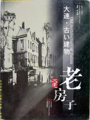 大连老房子 吕同举【书】