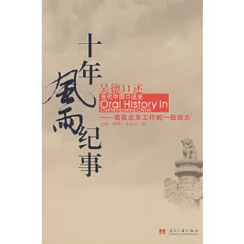 现货吴德口述：十年风雨纪事:我在北京工作的一些经历