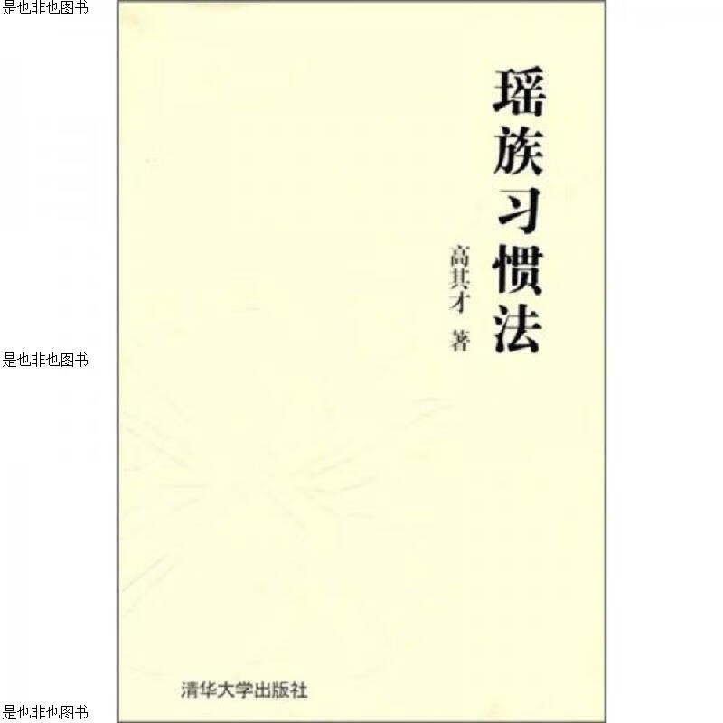 瑶族习惯法 签赠本