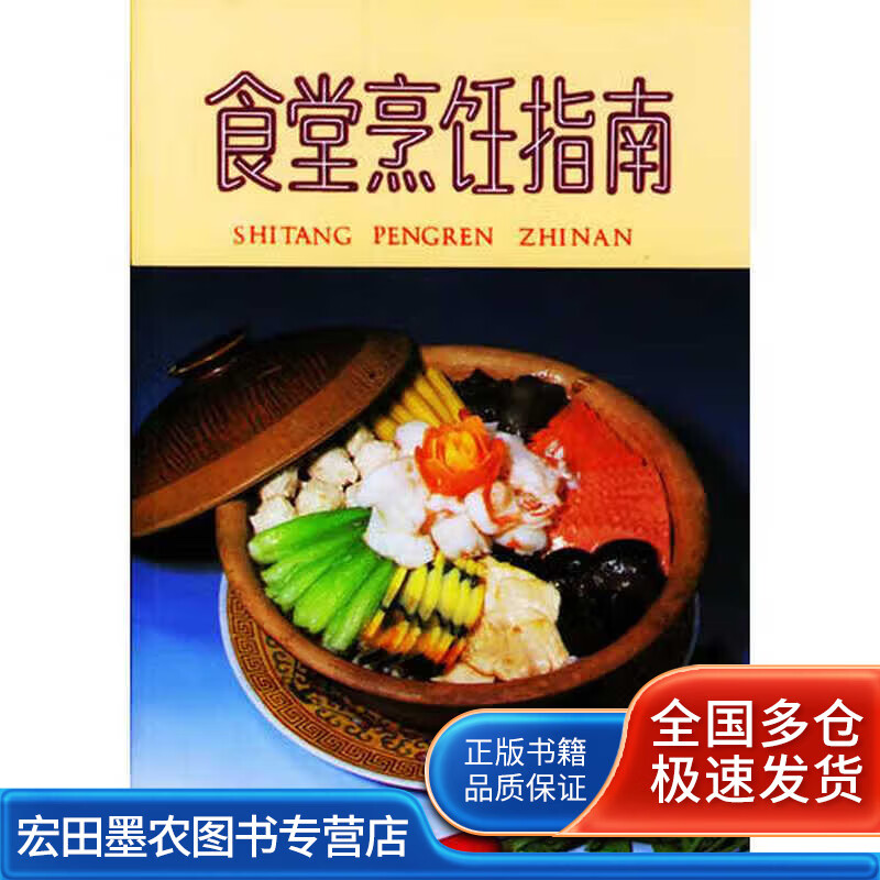 食堂烹饪指南【特惠】