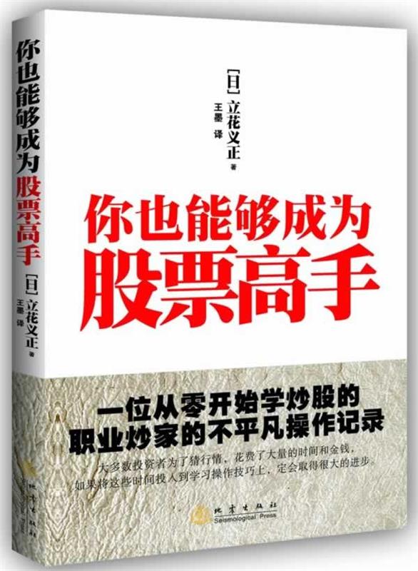 你也能够成为股票高手 立花义正【书】