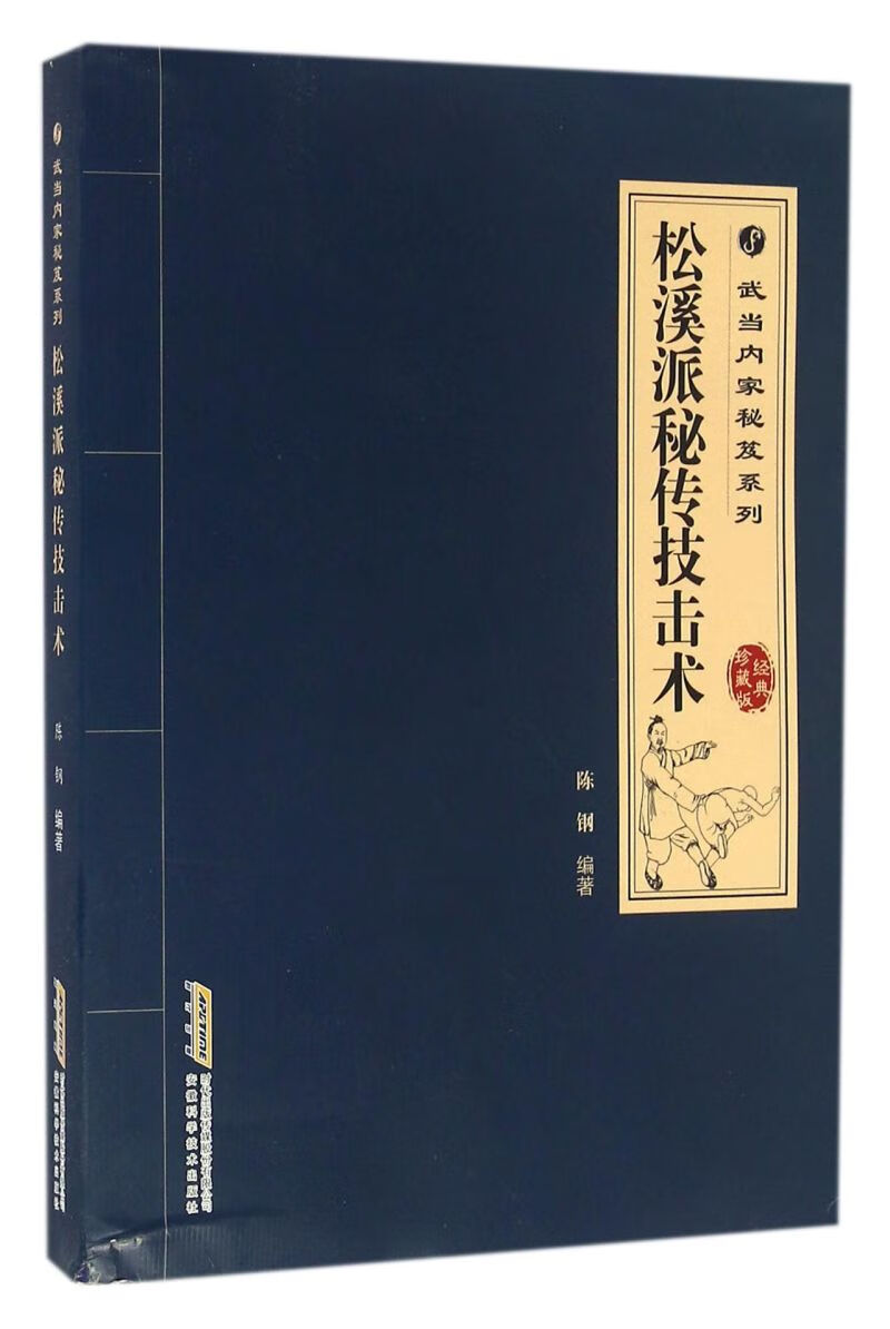 松溪派秘传技击术(经典珍藏版)/武当内家秘笈系列