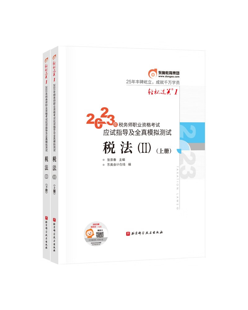 东奥税务师2023教材辅导 税法II 轻松过关1.2023年税务师职业资格考试应试指导及全真模拟测试.：上下册