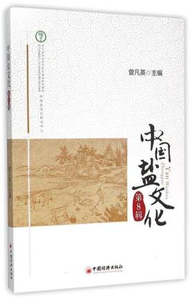 中国盐文化（第8辑）曾凡英主编