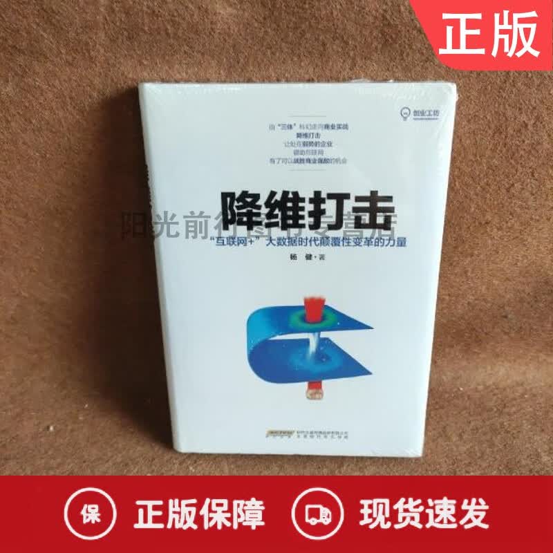 降维打击：“互联网+”大数据时代颠覆性变革的力量