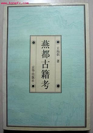 燕都古籍考 王灿炽【书】