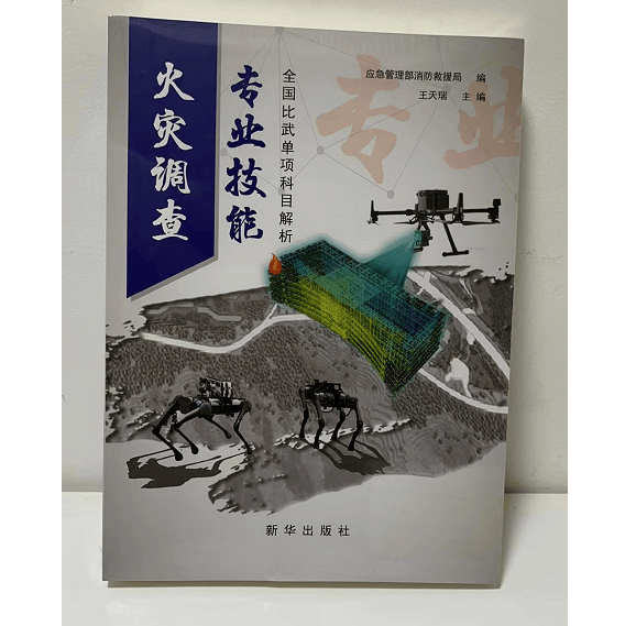 火灾调查专业技能-全国比武单项科目解析