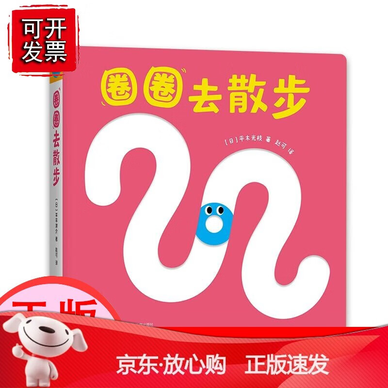 圈圈去散步 精装圆角  0-2岁喜欢的玩具书婴儿游戏形状本 视触听觉 手部运动 语言启蒙 自我认知精细动作表情模仿童书[速发K] 圈圈去散步