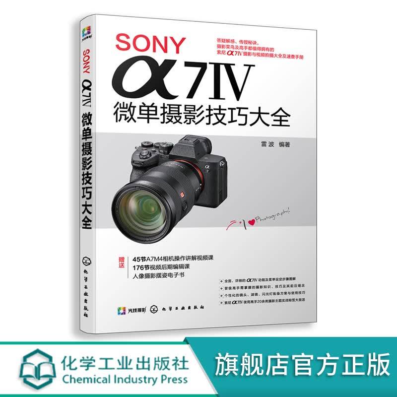 SONY α7Ⅳ微单摄影技巧大全