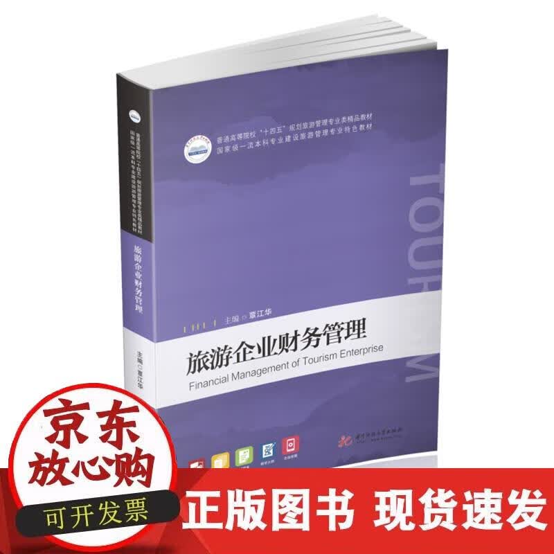 【现货】旅游企业财务管理