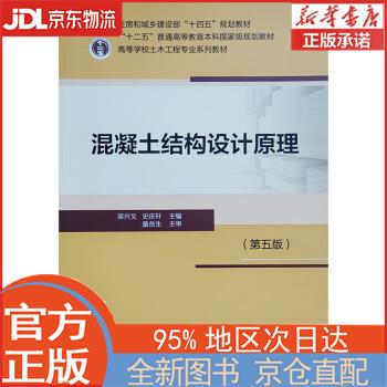 【全新畅销书籍】混凝土结构设计原理(第五版) 梁兴文，史庆轩 中国建筑工业出版社