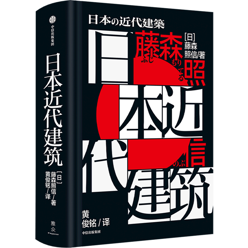 日本近代建筑(精)