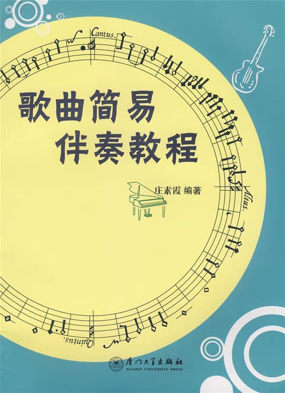 歌曲简易伴奏教程 庄素霞 编著【书】
