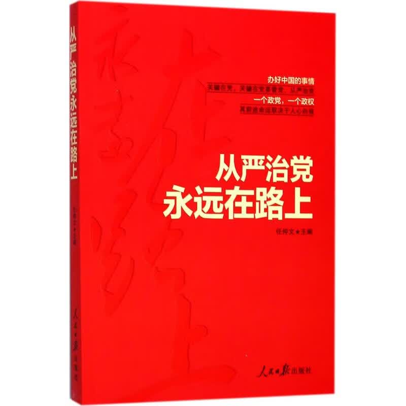 从严治党永远在路上