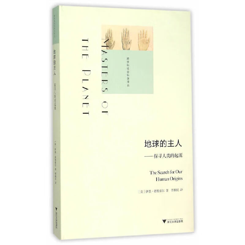 地球的主人：探寻人类的起源 跨学科社会科学译丛