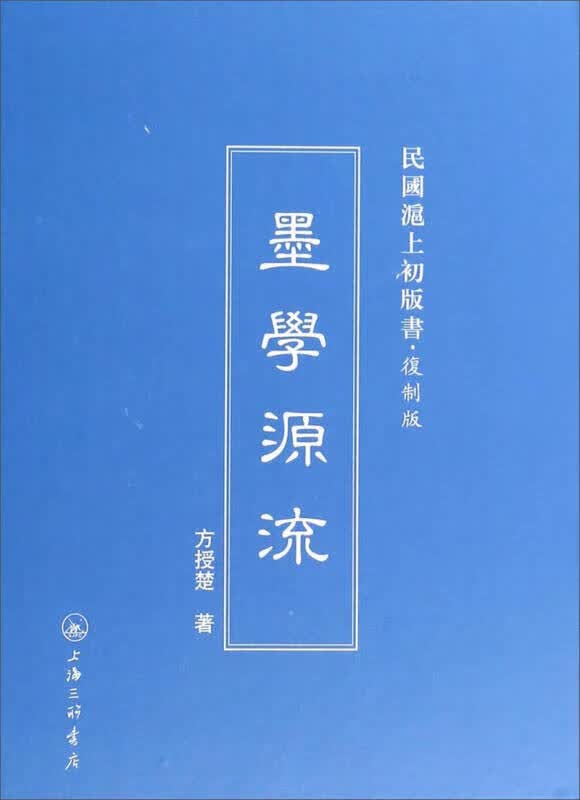 R 墨学源流 方授楚【好书，下单速发】