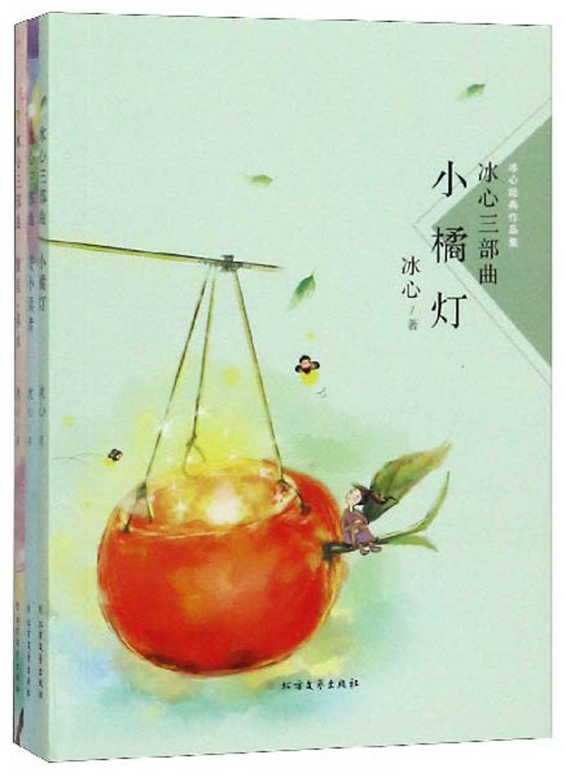 冰心三部曲（套装共3册）/冰心经典作品集