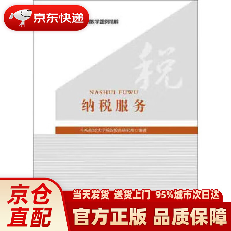 【新华】纳税服务 中央财经大学税收教育研究所 编 中国财政经济出版社