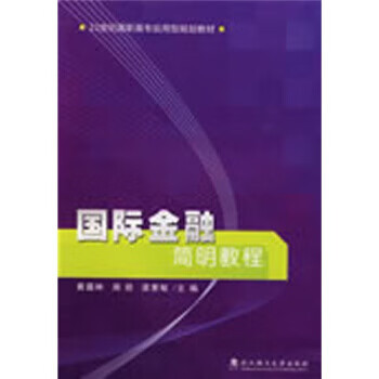 国际金融 黄霜林,周铁,梁惠敏 编【书】