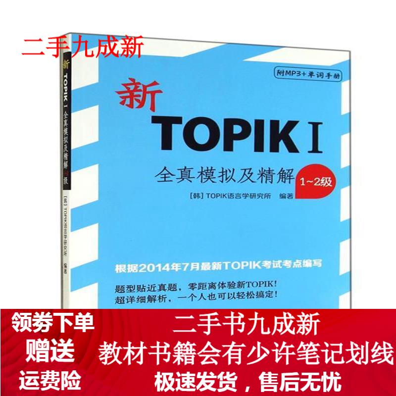 新TOPIKⅠ全真模拟及精解 9787510084768 世界图书出版公司